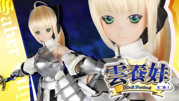 【DDollFestival】DDF云养娃 Saber lily的维密秀!