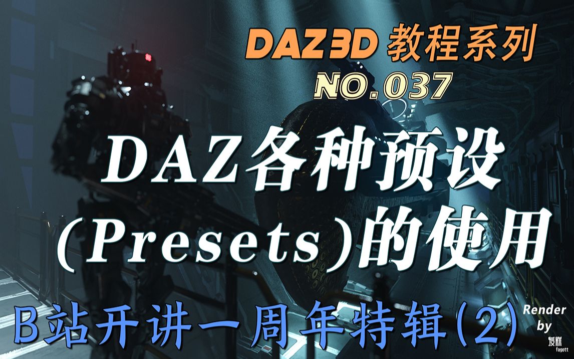 频道一周年特辑(2):DAZ各种预设的使用(No.037)