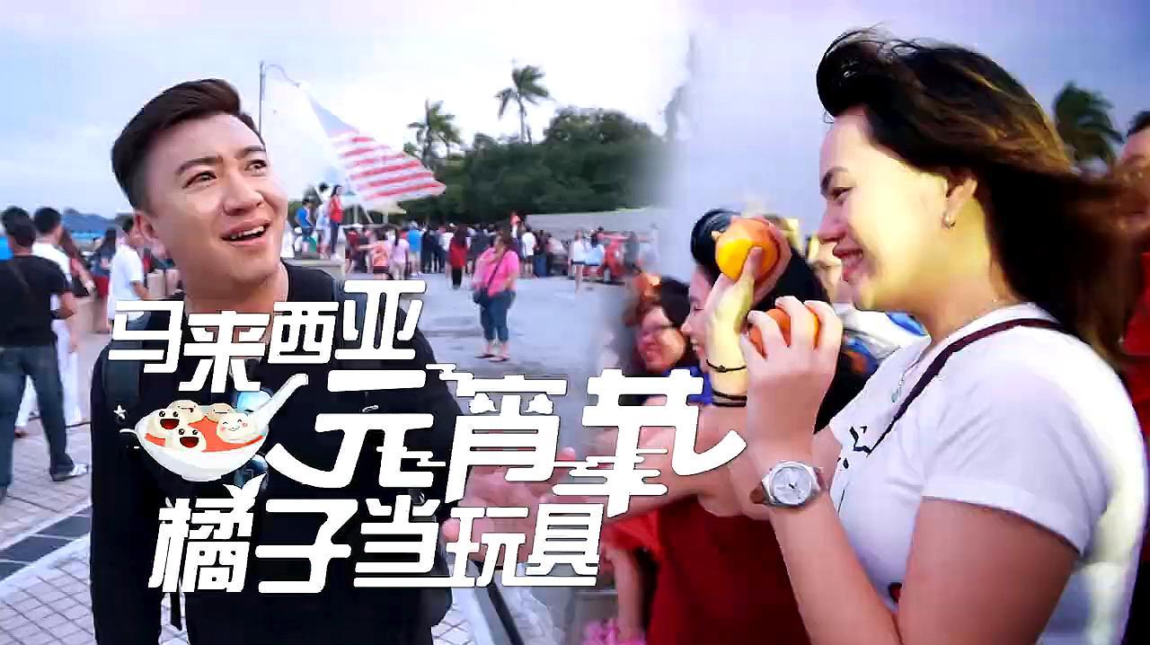 马来西亚春节,元宵节传统抛柑,吸引无数单身男女来脱单