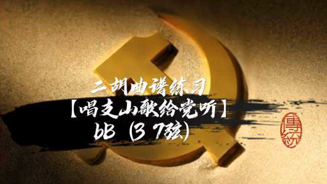 《影音版》成人二胡曲谱练习,《唱支山歌给党听》bB调(3 7弦)