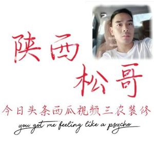陕西松哥 