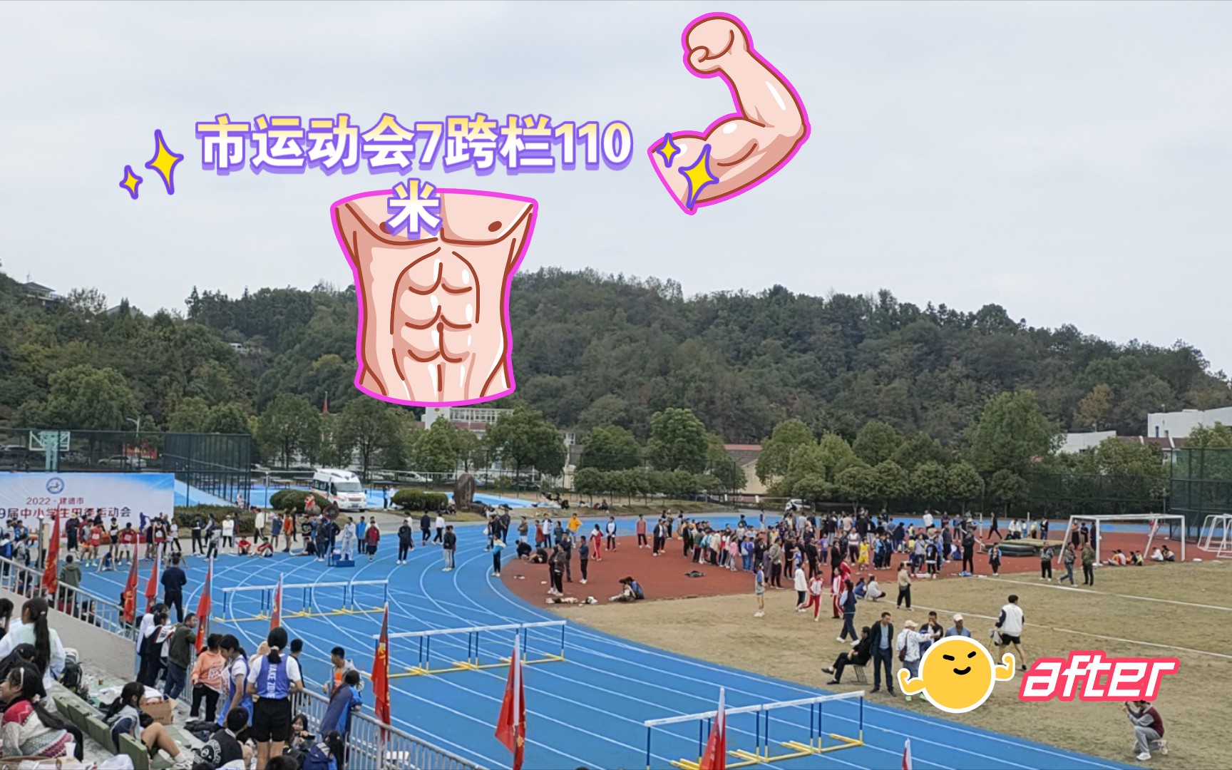 市运动会7跨栏110米