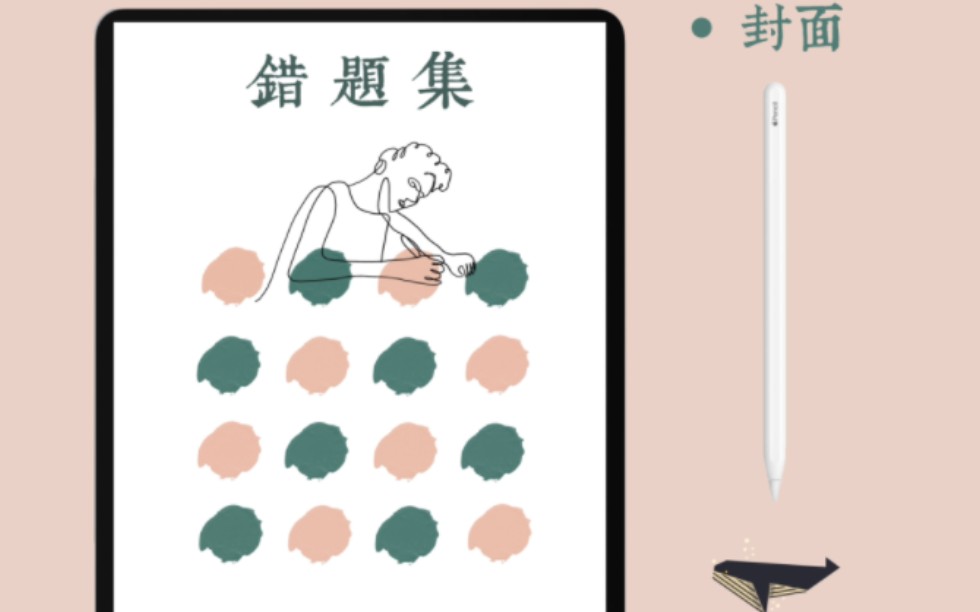 免费分享丨iPad电子手帐笔记丨艾宾浩斯遗忘曲线错题本丨无纸化学习...