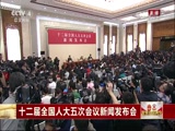 《十二届全国人大五次会议 全国政协十二届五次会议特别报道》 ...