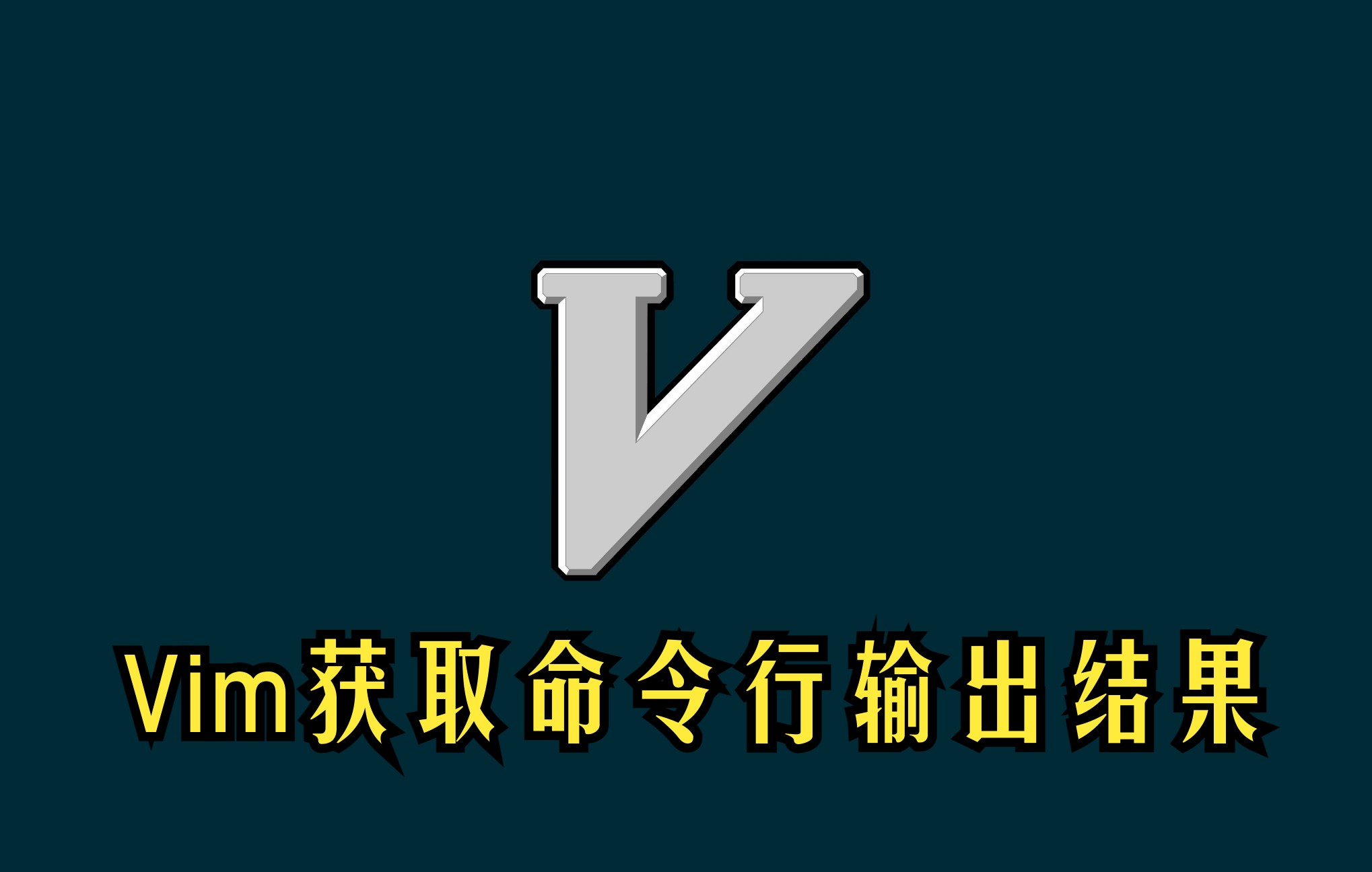 Vim获取命令行输出结果
