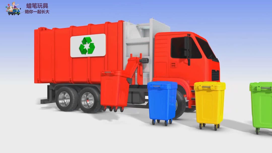 儿童趣味,儿童益智,色彩辨别,色彩分类垃圾车垃圾箱