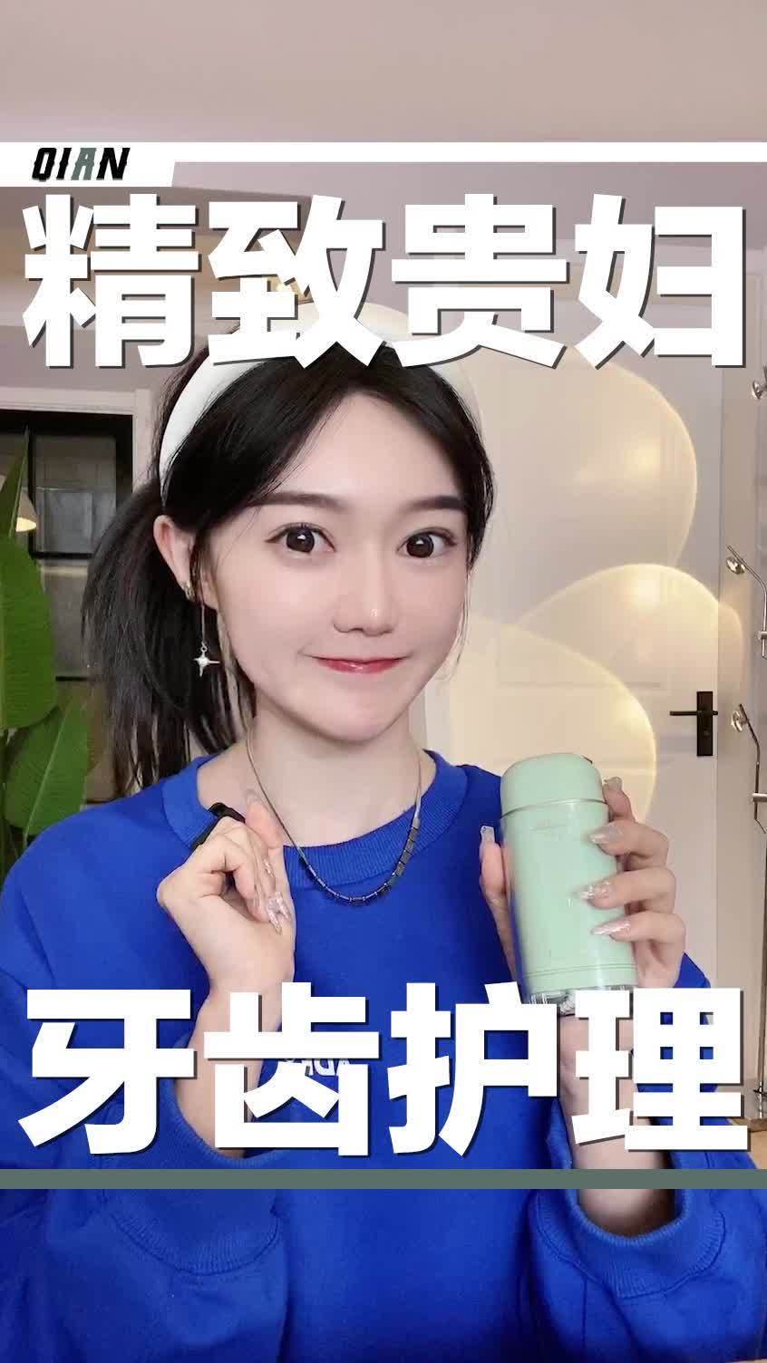 精致贵妇快来!牙齿护理 高效清洁更重要冲牙器