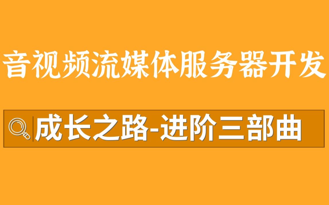 【音视频开发】音视频成长之路-进阶三部曲|FFmpeg/WebRTC/RTMP/...