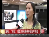 [中国新闻]海南:“彩虹”将至 琼州海峡停航列车停运