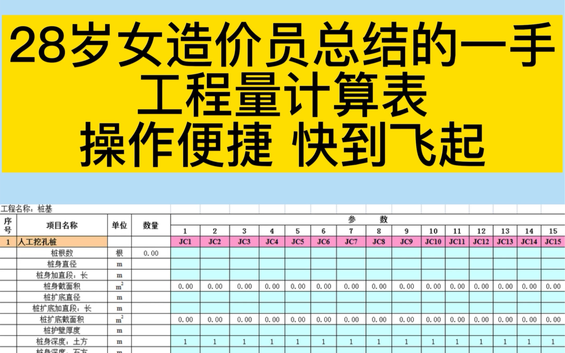 28岁女造价员总结的一手工程量计算表,操作便捷,快到飞起