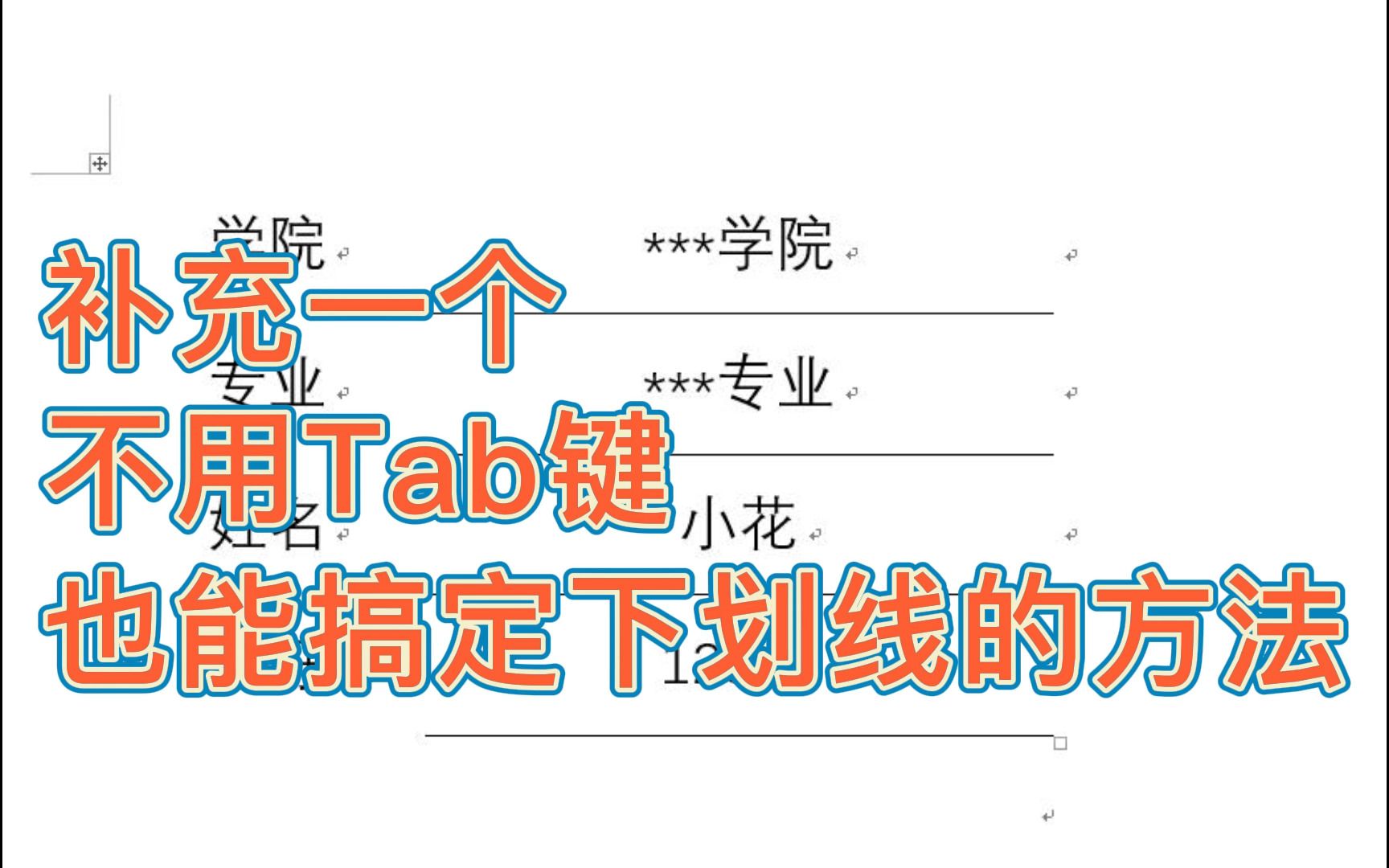 补充一个采用表格搞定下划线的方法