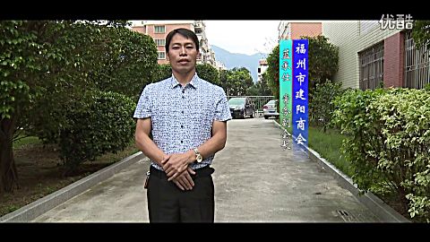 福州市建阳商会宣传片(2016年11月)(珍藏版)end