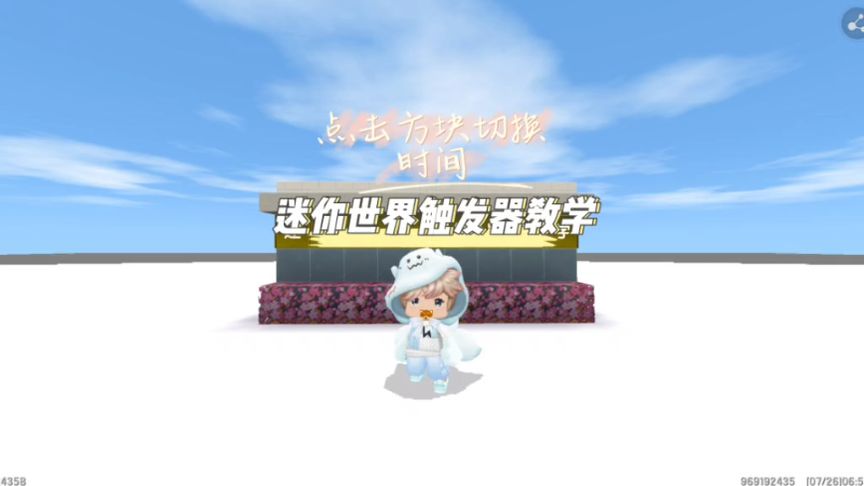 迷你世界触发器教学-电击方块切换白天和黑夜
