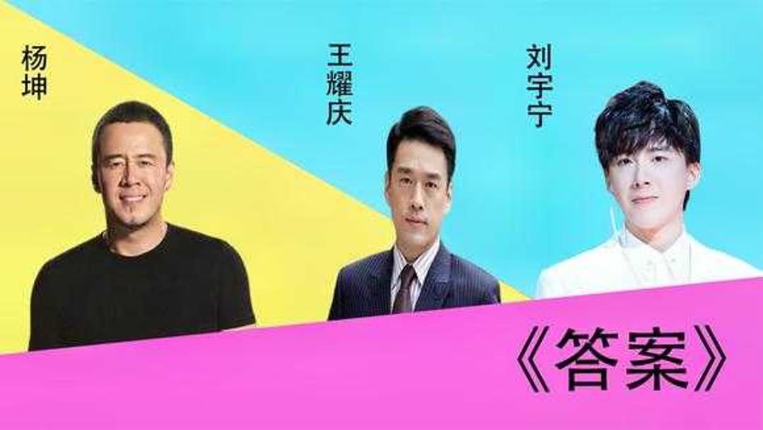 杨坤刘宇宁王耀庆各展歌喉:同唱《答案》,现场观众热情十足