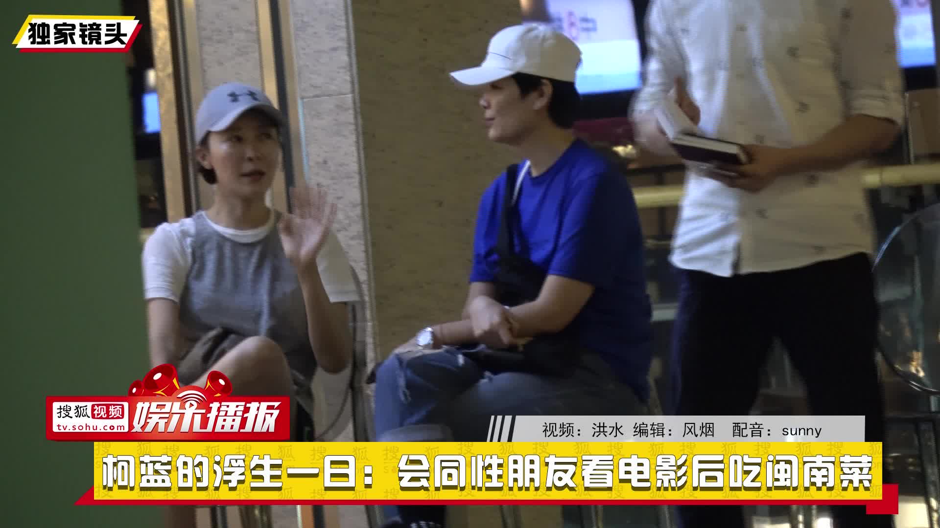 柯蓝的浮生一日:会同性朋友看电影后吃闽南菜