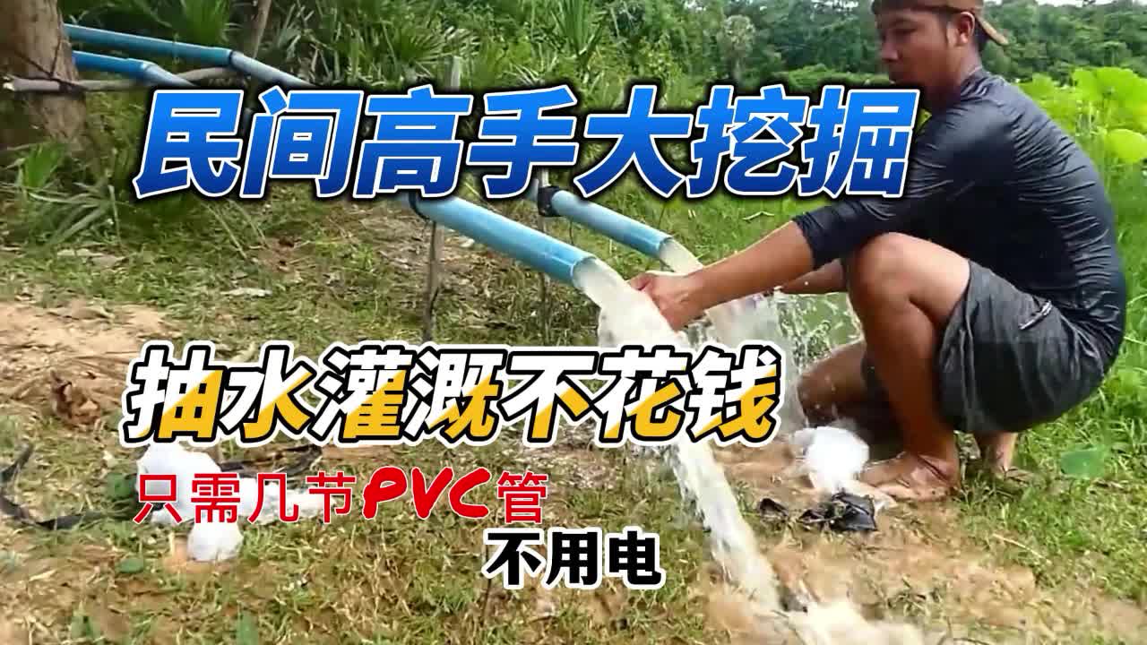 不用电不用油,几节pvc管就能从河里抽水灌溉农田,太神奇了!