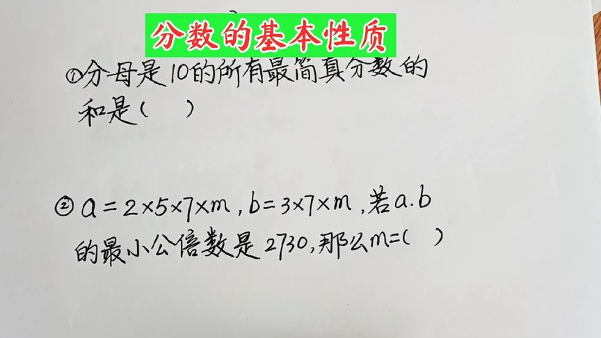 五年级数学下册,第四单元,分数的基本性质