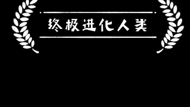【重开模拟器】终极进化的人类,可惜没抽到小盒子,不过也没活到100岁