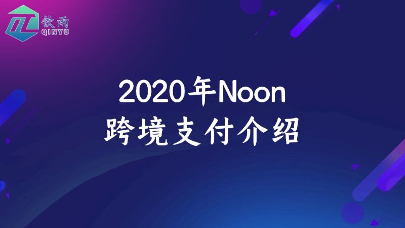 2020年noon跨境电商支付介绍,入驻开店须知