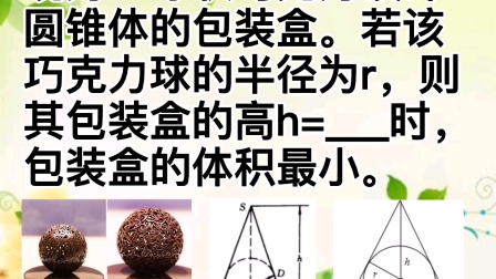 高中数学立体几何,二级结论,球体外切正圆锥体积最小(2)。