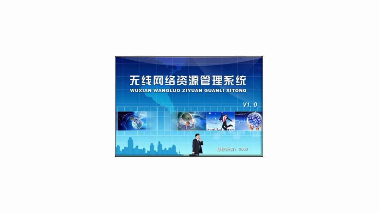 无线网络管理好帮手!信息化管理软件 让管理更加方便 科普中国