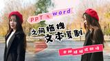 PPT与word之间拖拽文本复制