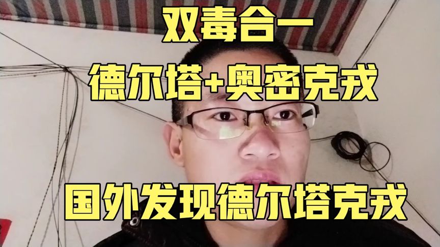 双毒合一,德尔塔与奥密克戎组合了?国外疑发现新毒株德尔塔克戎