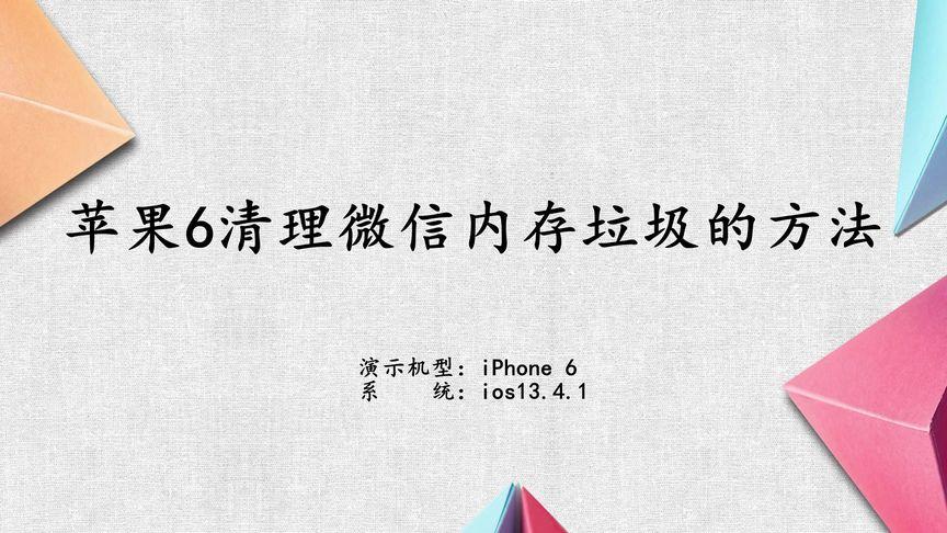 清理苹果6手机内存垃圾的方法微信
