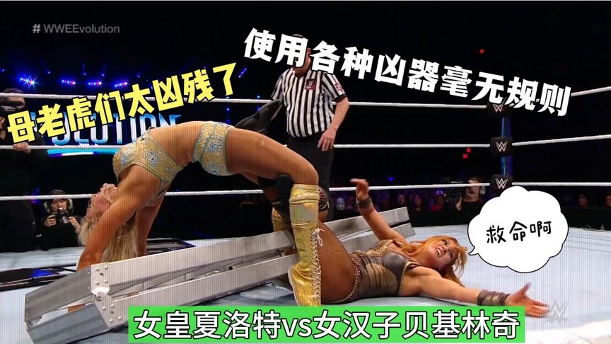 WWE最后站立着赛,夏洛特vs贝基林奇,各种铁椅木棍干架太凶残了