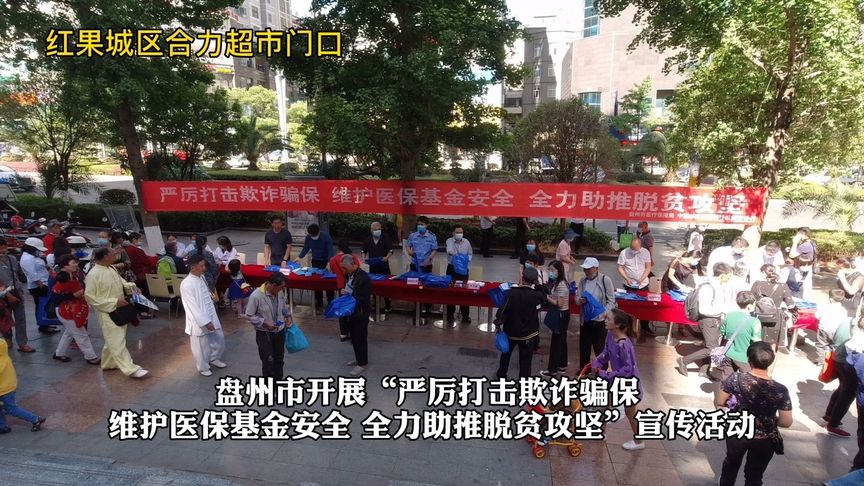 盘州市开展主题为“严厉打击欺诈骗保维护医保基金安全”宣传活动