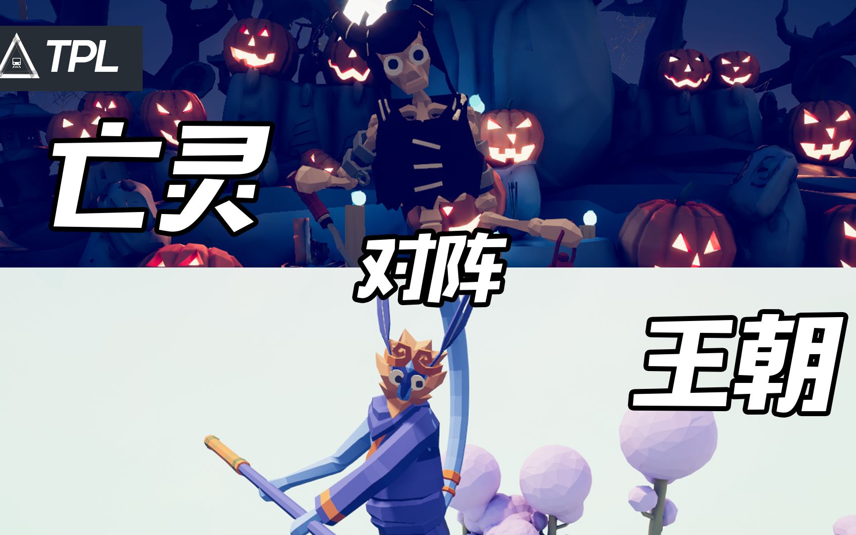 ...四强赛 亡灵派系对阵王朝派系_哔哩哔哩bilibili_全面战争模拟器_解说