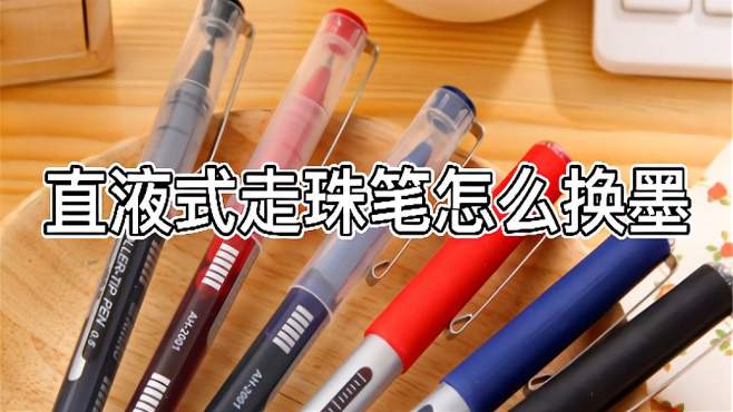 直液式走珠笔怎么换墨?
