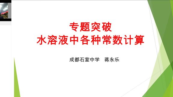 高三下化学 专题突破水溶液中各种常数计算