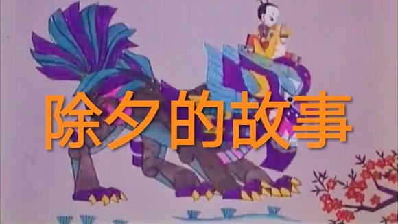 怀旧经典国产动画片:除夕的故事