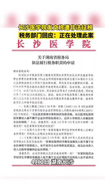税务部门回应“长沙医学院涉税问题”:正在处理此案