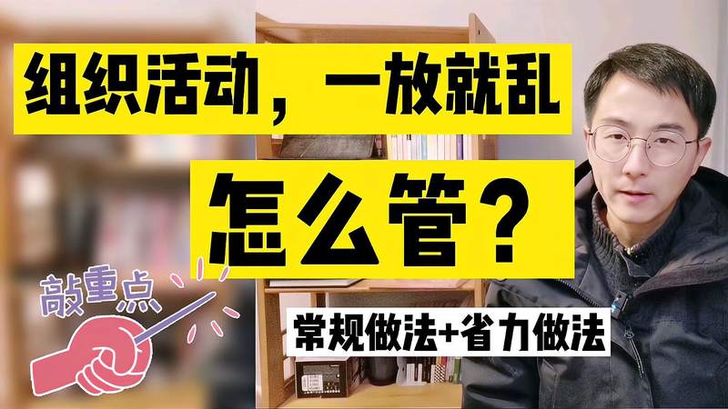 组织活动时,怎么维持秩序?怎么让学生愿意参加活动?