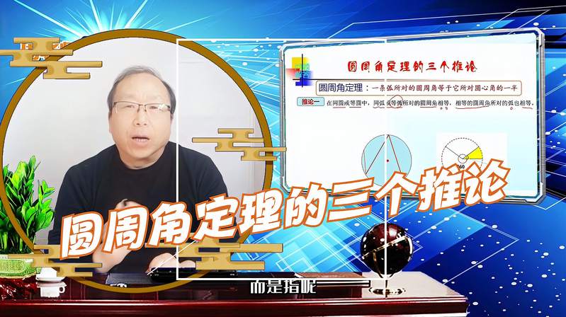 圆周角定理的三个推论