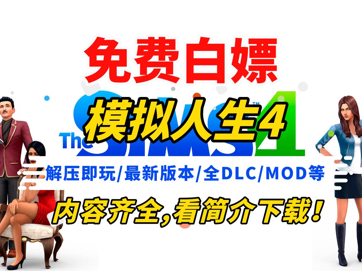 【免费白嫖】模拟人生4全DLC豪华中文版+最新安装教程|Mod下载...