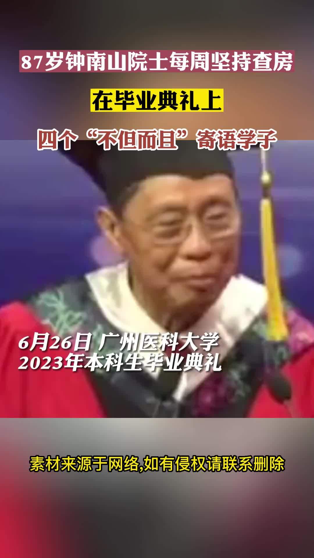87岁钟南山院士坚持查房,毕业典礼上四个“不但而且”寄语学子