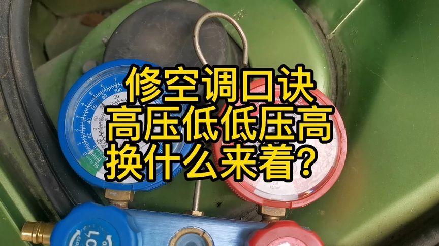 修空调秘诀高压低低压高换啥来着?