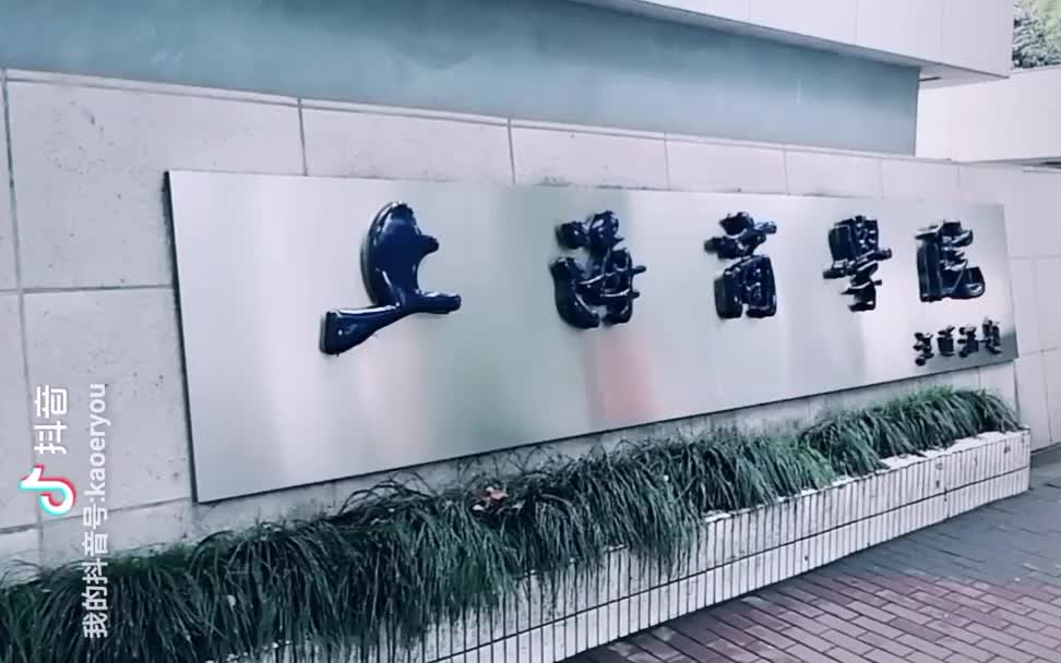 考而优,知你上海商学院,这里是你的母校吗?