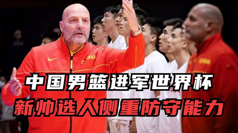 中国男篮10胜2负,顺利进军2023年世界杯,新帅选人侧重防守能力