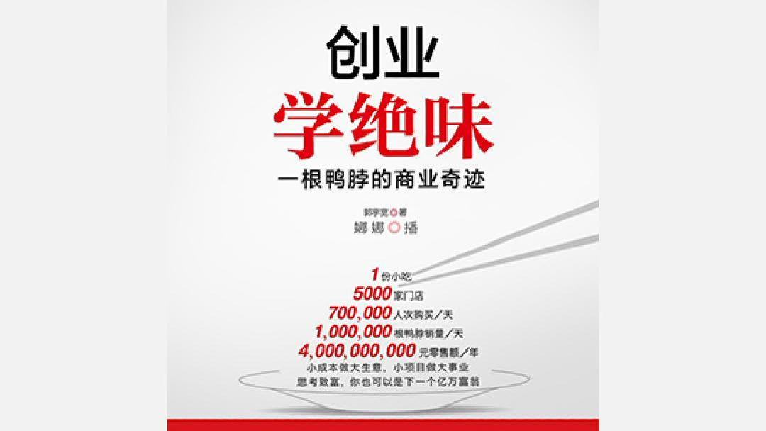 创业学绝味:一根鸭脖的商业奇迹 第18章 子弟兵文化传统