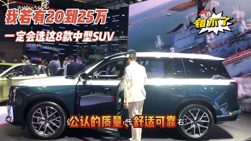 我若有20到25万,一定会选这8款中型SUV!公认的质量、舒适可靠