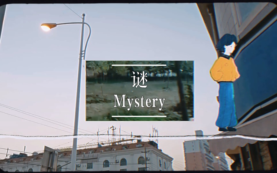 【意识流情绪短片】谜Mystery 偶元素/定格/手绘动画