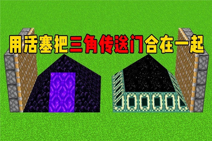 我的世界:用活塞可以把三角形传送门合在一起...