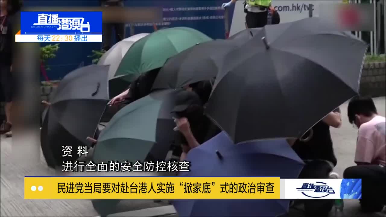 民进党当局要对赴台港人实施“掀家底”式的政治审查