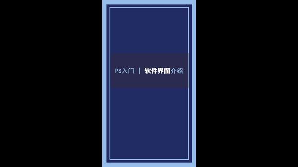 PS入门,认识软件界面!快来看看吧～