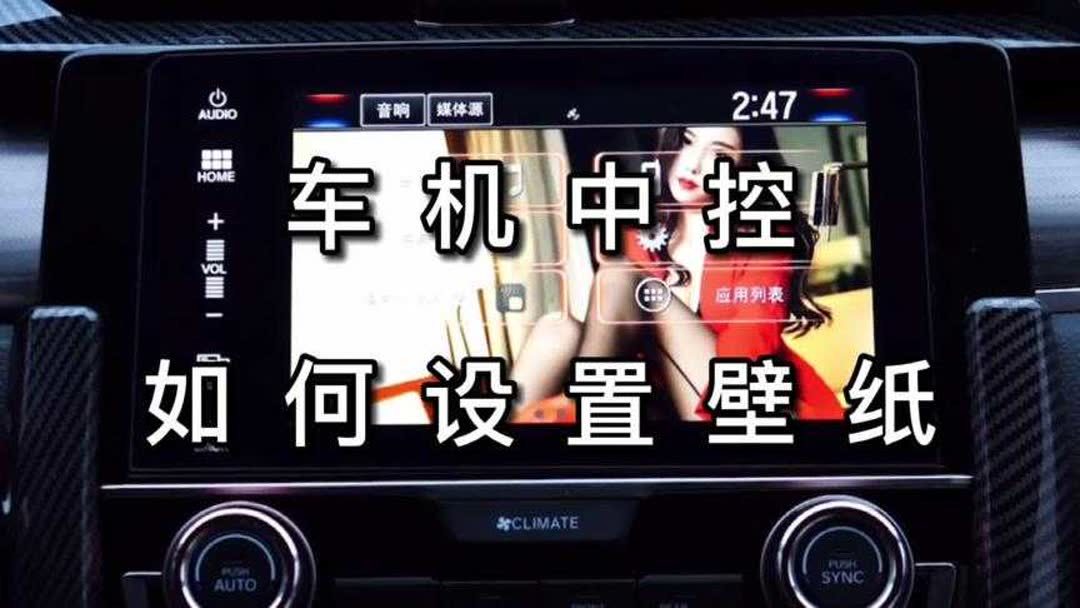 车机中控如何设置桌面壁纸。