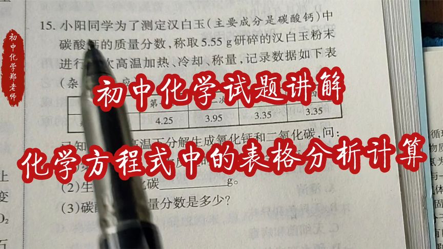 试题讲解,你能听懂吗?化学方程式中的表格分析计算